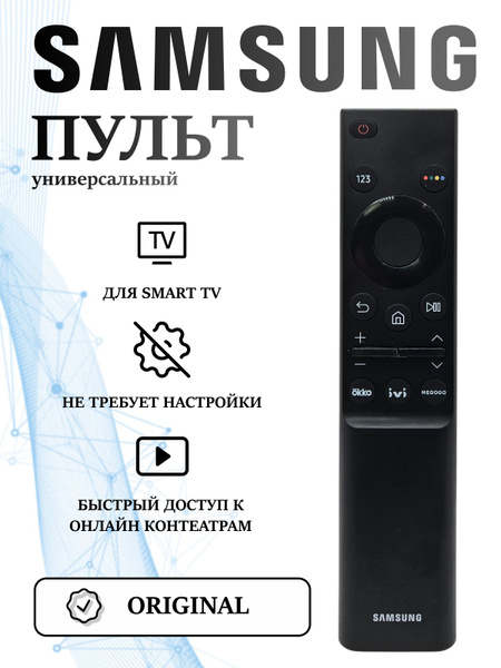 Samsung Пульт дистанционного управления универсальный для телевизоров ...