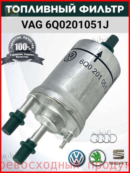 Фильтр топливный арт. VAG 6Q0201051J, 1 шт. купить на OZON по низкой ...