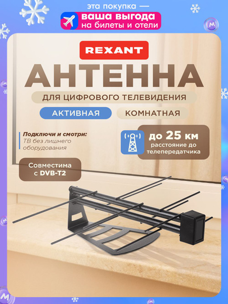 Антенна для цифрового ТВ комнатная с усилителем, антенна для телевизора комнатная, RX-267 REXANT ...