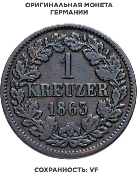 Германия, Баден 1 крейцер 1863 купить на OZON по низкой цене (3149877624)