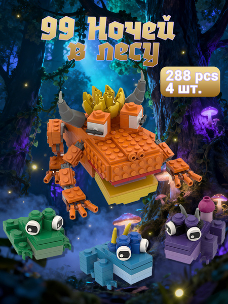 Конструктор 99 Ночей в лесу Roblox, 288 детали, 4 фигурок, набор для ...