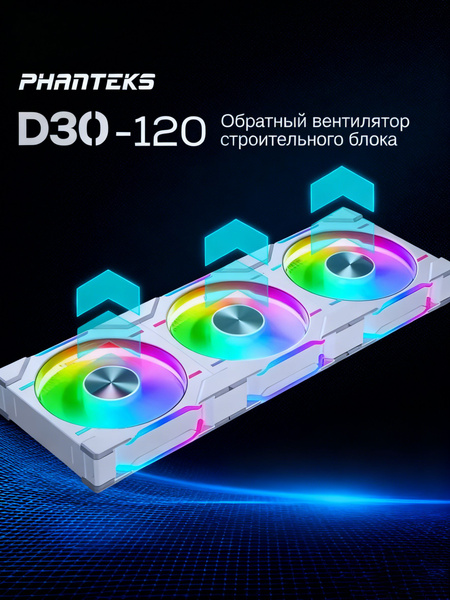 Комплект вентиляторов 120 mm Phanteks D30-120 PREMIUM D-RGB Reverse FAN ...