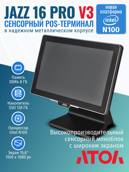 АТОЛ 15.6" Моноблок Сенсорный JAZZ 16 Pro V3 (Intel Processor N100, RAM ...