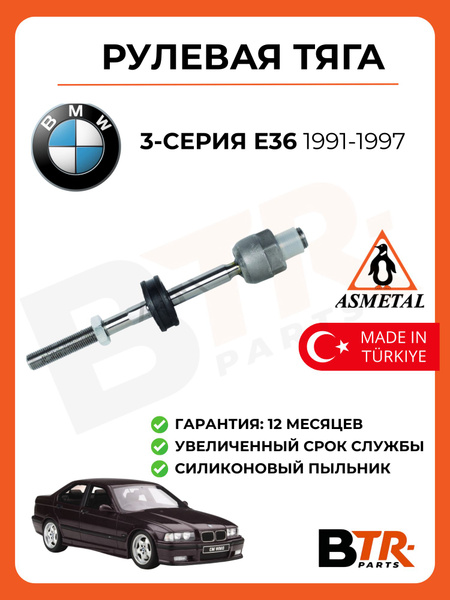 Рулевая тяга BMW 3-Серия E36 1991-97, ASMETAL 20BM1500 купить на OZON по низкой цене (3171502224)