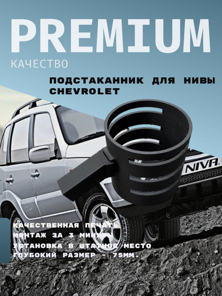 Штатный подстаканник для Niva Chevrolet / Lada Niva Travel купить на ...