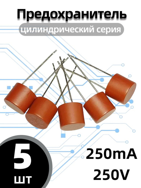 Предохранитель 250mA цилиндрический серия 382 T250mA 250V, Надежная ...