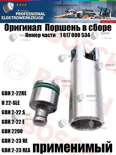 Оригинал Поршень в сборе применимый BO.SCH GBH 2-23REA GBH2-22E GBH2 ...