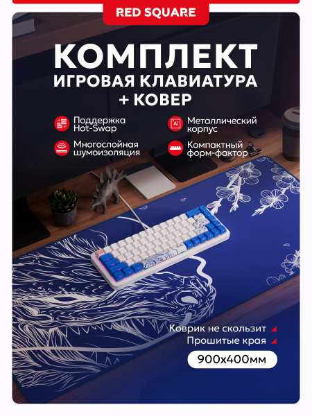 Клавиатура механическая игровая Red Square Alumix 68 Arita g3ms ...