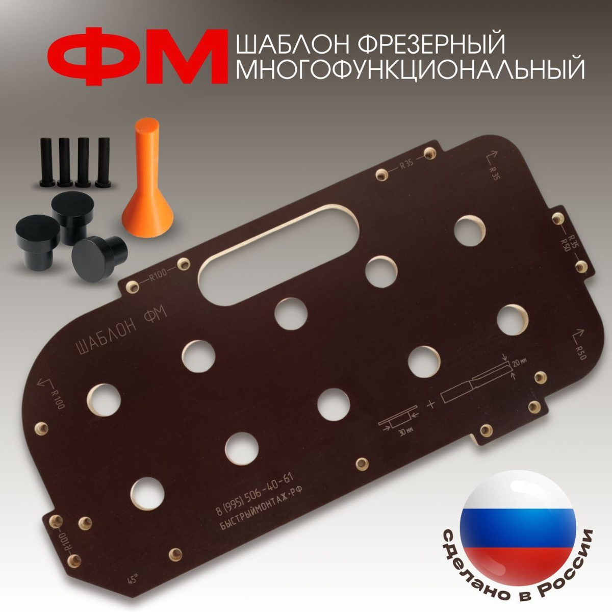 Шаблон многофункциональный ФМ, для фрезерования, сверления отверстий ...