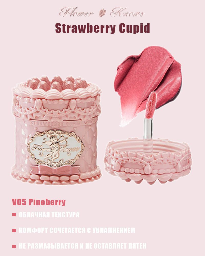 Flower Knows Strawberry Cupid Cake Lip Cream Помада на губах 5 мл - V03 ...