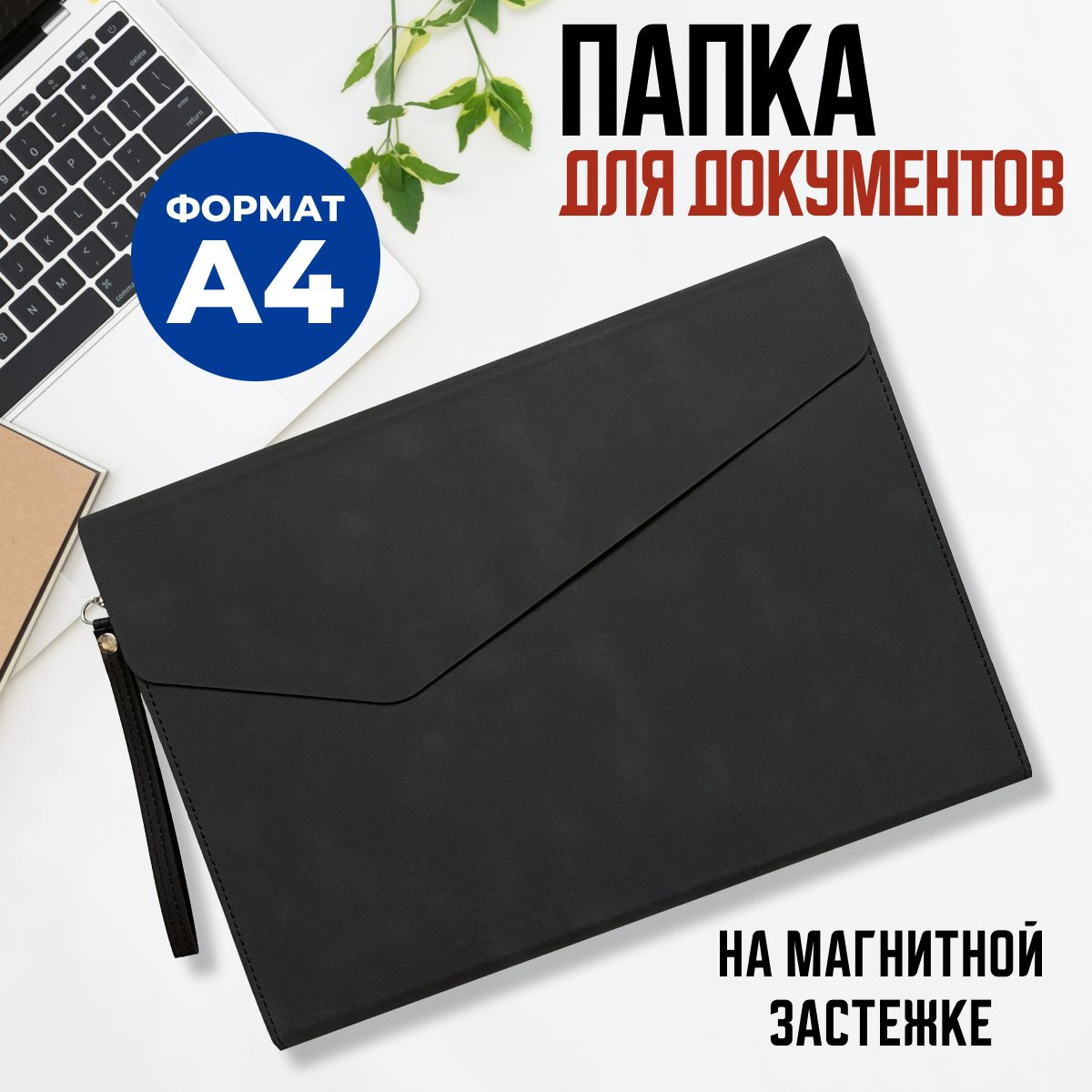 Папка-конверт A4 (21 × 29.7 см), 1 шт. купить на OZON по низкой цене (3010816170)