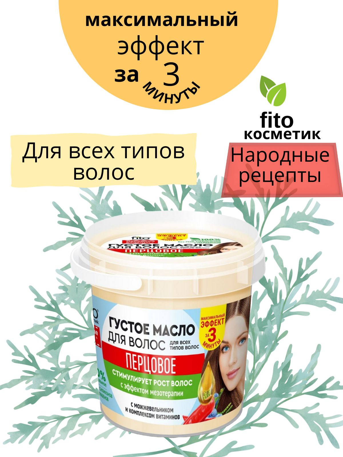 Fito Косметик Густое масло для волос перцовое серии Народные рецепты 155 мл купить на OZON по ...