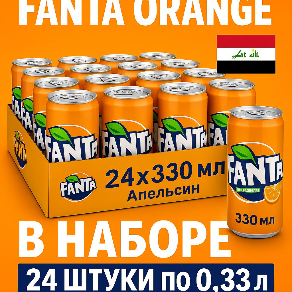 Fanta Orange, 0.33 л х 24 шт (Фанта Апельсин, Газированный напиток, ЖБ ...