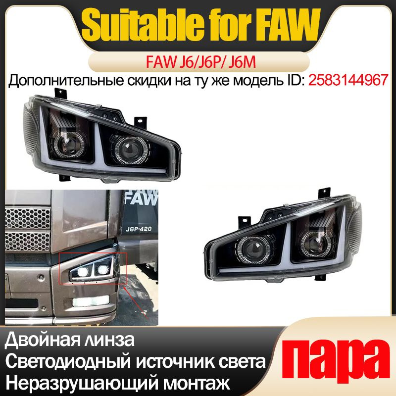 Фары автомобильные, 2 шт., арт. FAW Jiefang J6/J6P/ J6M-LED-AD2DAD купить на OZON по низкой цене ...