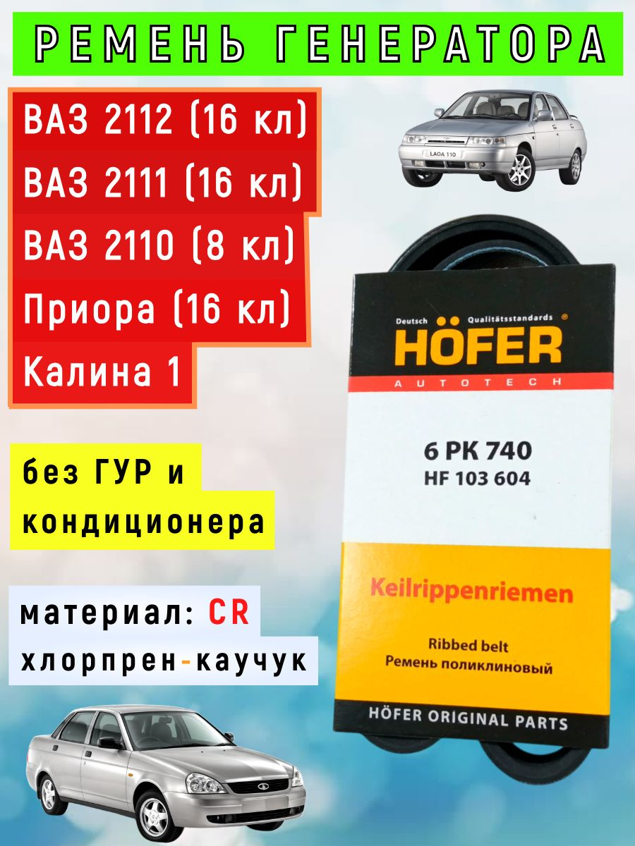 Ремень генератора поликлиновой 6РК применяется для ВАЗ 2112 (16 кл), 2110 (8 кл), 2111, Приора ...