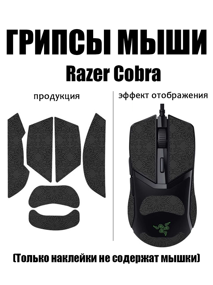 Эксклюзивные противоскользящие аксессуары для геймерской мыши Razer ...