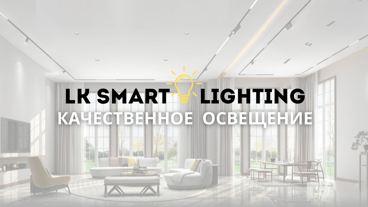 LK SMART LIGHTING Шинопровод осветительный купить на OZON по низкой ...