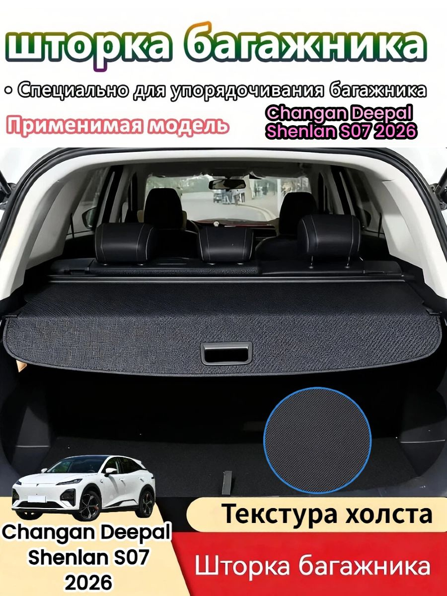 Шторка багажника/полка в багажник для Changan Deepal Shenlan S07/Чанган ...