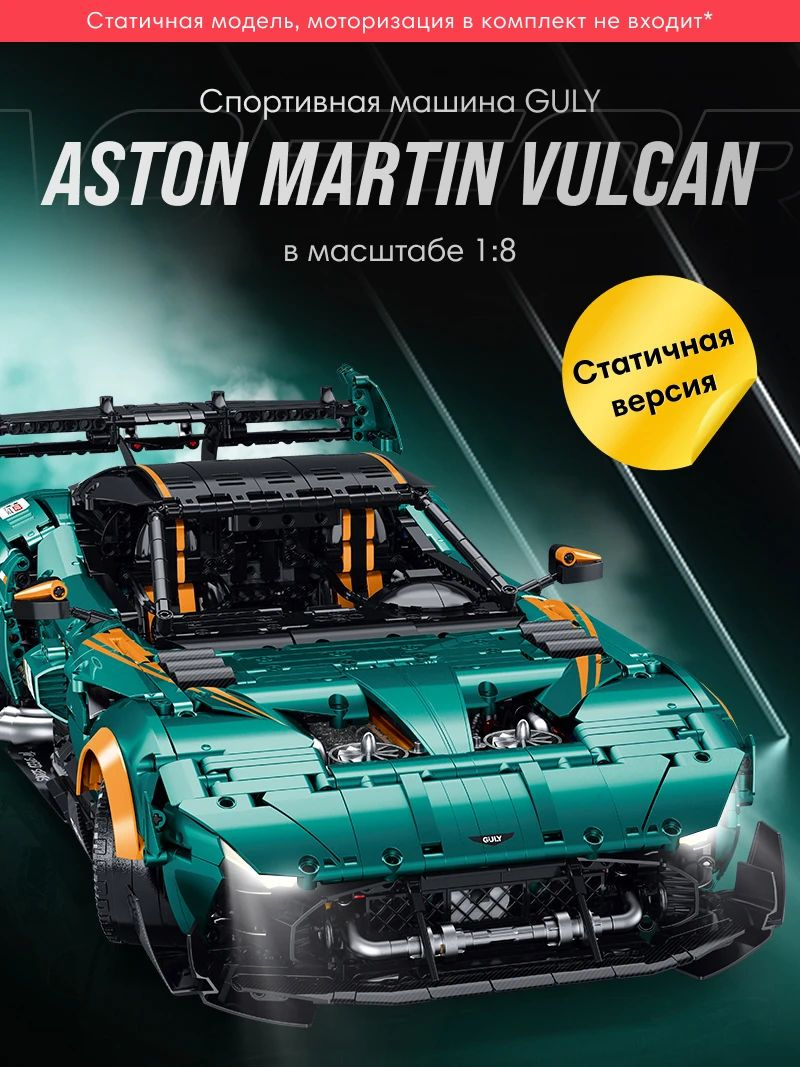 Конструктор GULY Гоночная машина Aston Martin Vulcan 1:8 10647, 3794 ...