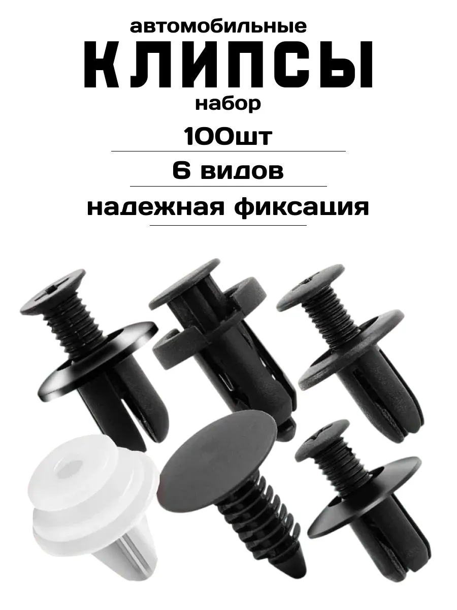 Клипса крепежная автомобильная M10 х 1,5 13, 100 шт. купить c доставкой ...