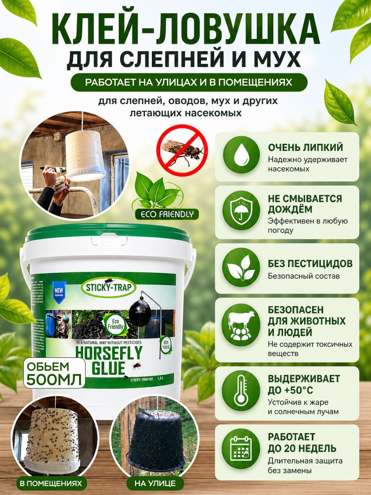 Ловушка от слепней и оводов Sticky Trap (0,5 л), клеевая подвесная ...