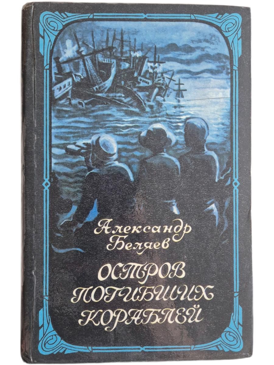 Остров погибших кораблей (1986). Александр Беляев | Беляев Александр ...