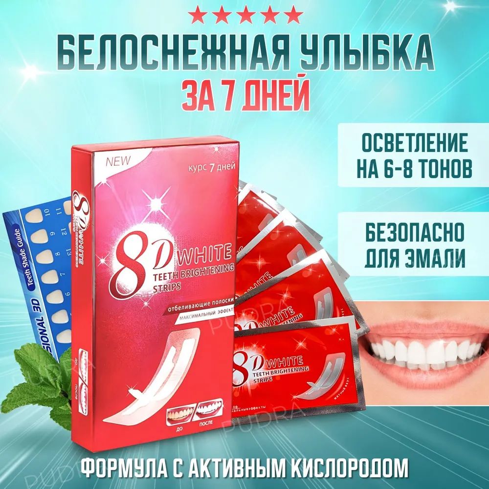 Отбеливающие полоски для зубов 8D White, Отбеливающие полоски - купить ...