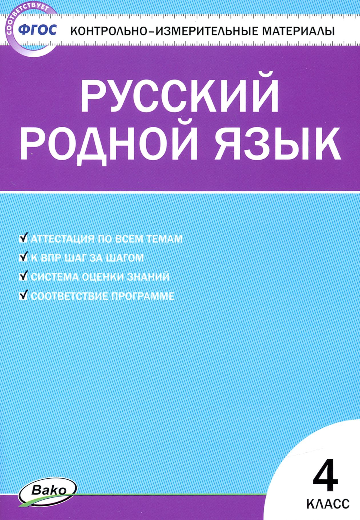 Русский родной язык. 4 класс. Контрольно-измерительные материалы купить ...