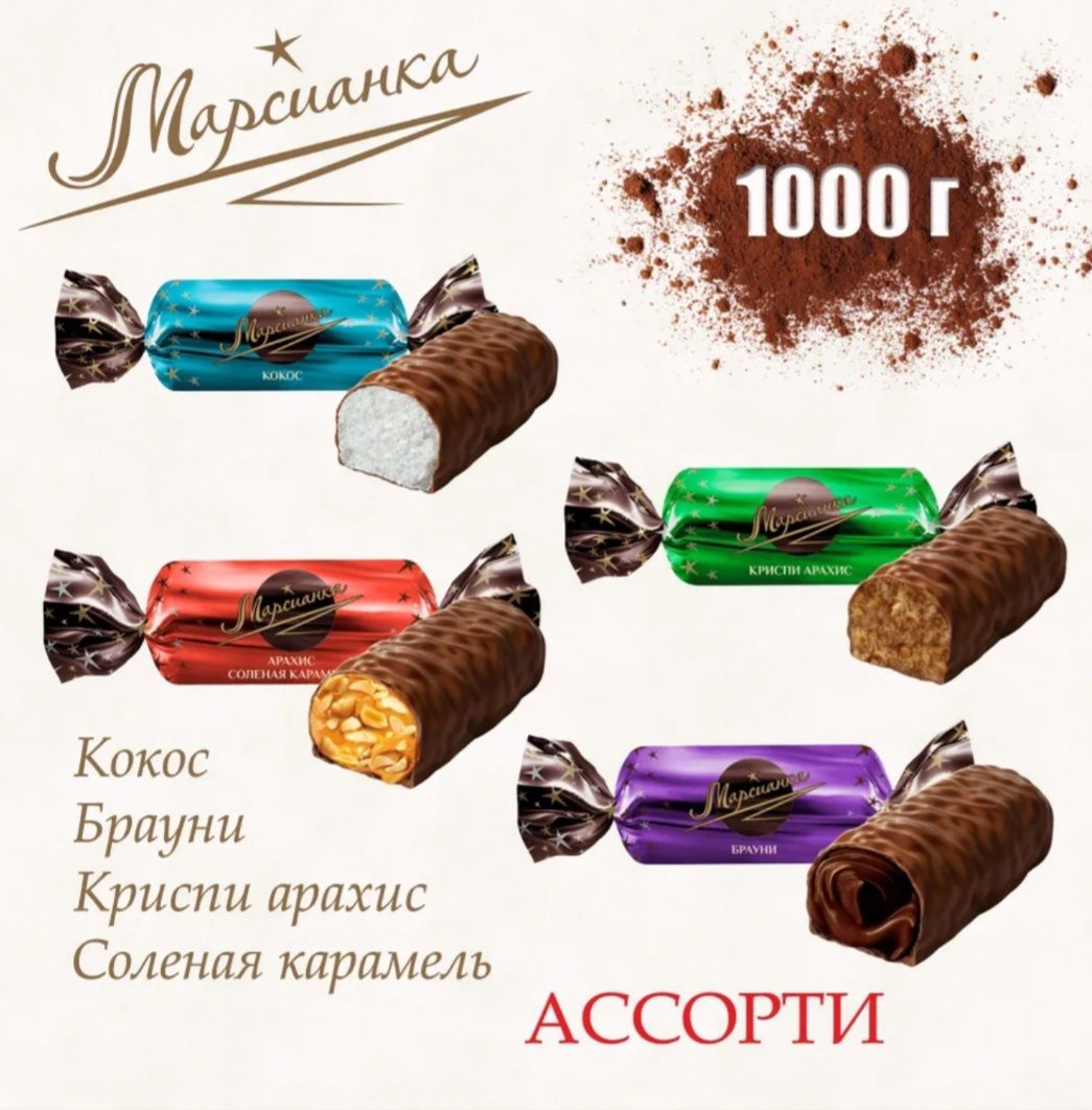 Набор конфет "батончики" МАРСИАНКА, пакет 1 кг (Кокос со сливочным ...