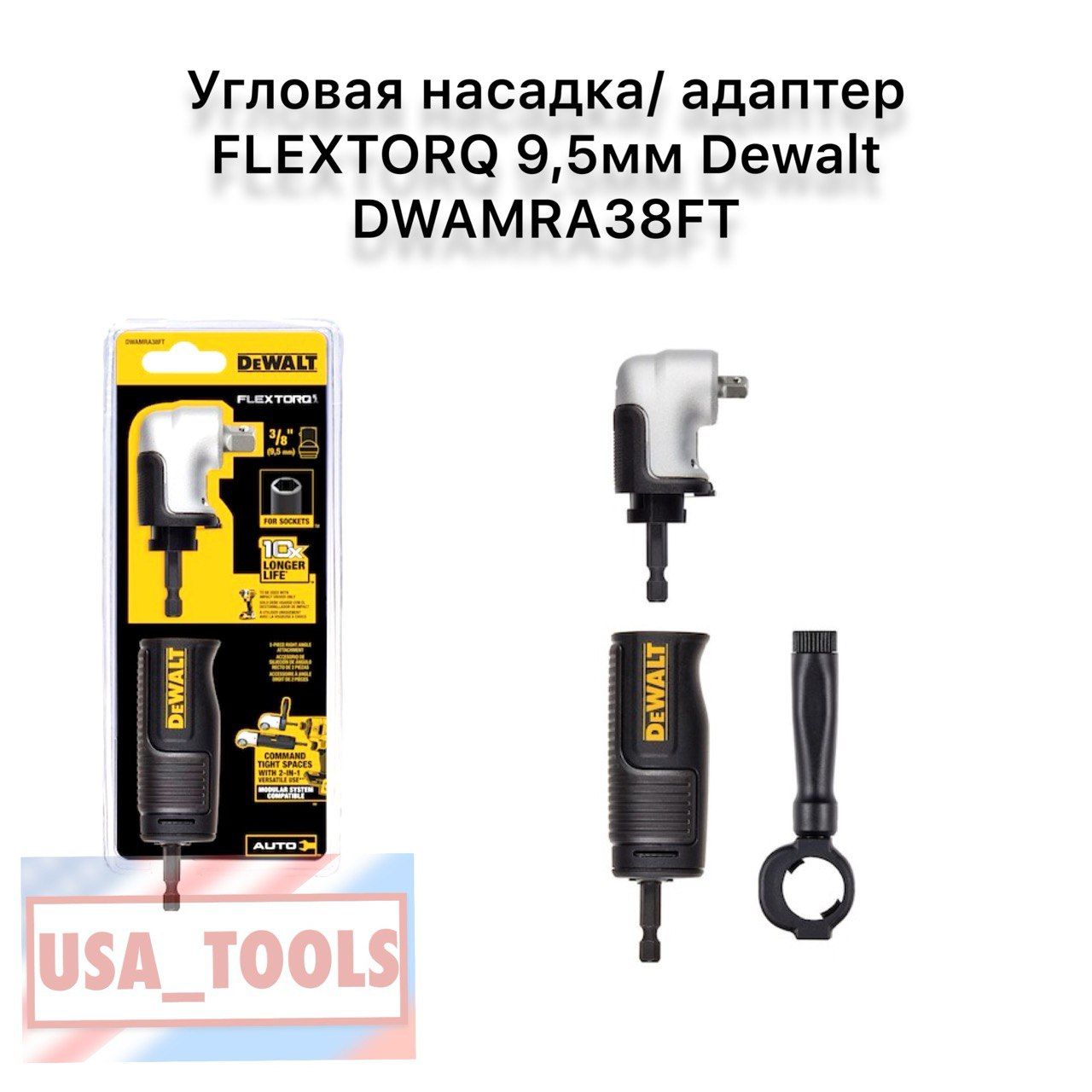 Угловая насадка/ адаптер FLEXTORQ квадрат 3/8 (9,5мм) Dewalt DWAMRA38FT ...