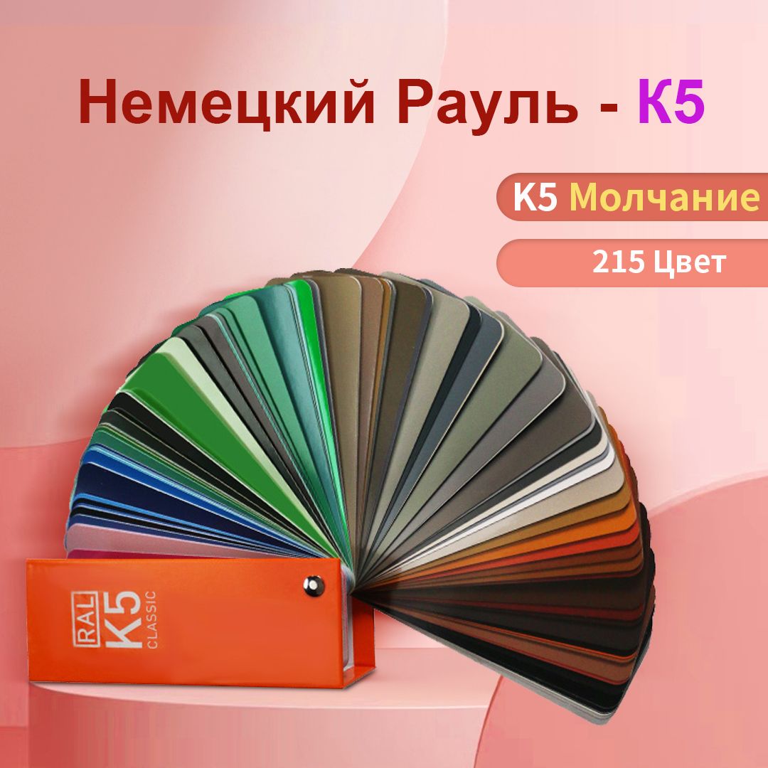 RAL Каталог цветов RAL Classic K5, 215 цветов, полуматовый веер купить ...