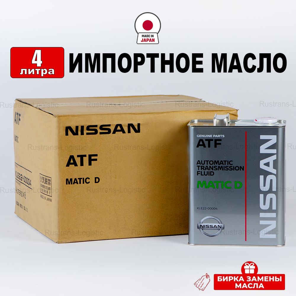 Масло трансмиссионное Nissan ATF (Япония) Matic-D 4л+бирка, жидкость ...
