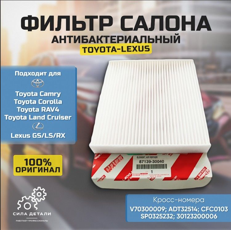 Фильтр салонный ТОЙОТА Королла 150, Камри 40, Камри 50, Рав 4 ...