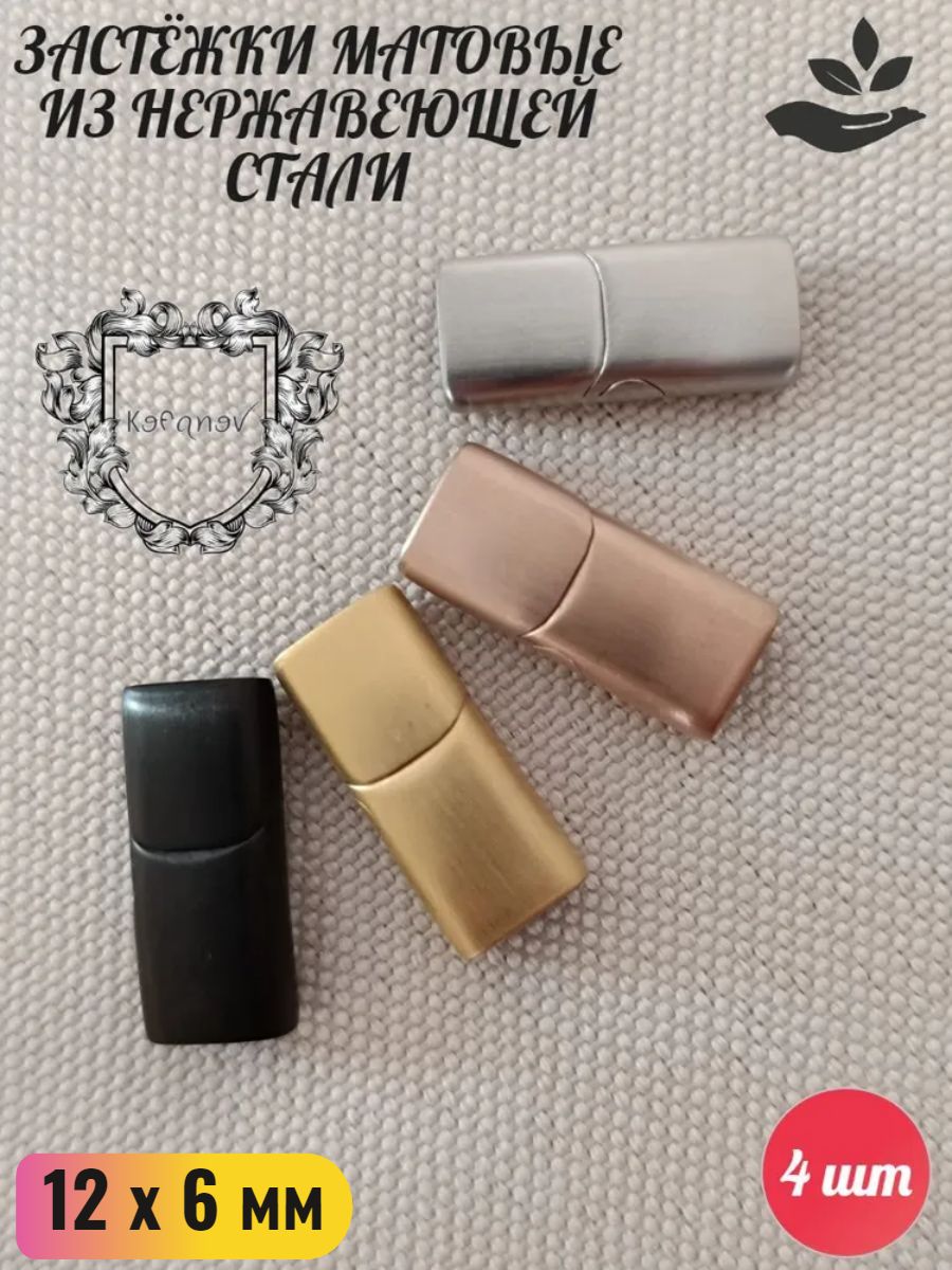 Магнитная застежка матовые на браслет из нержавеющей стали 12х6 мм, 4 ...