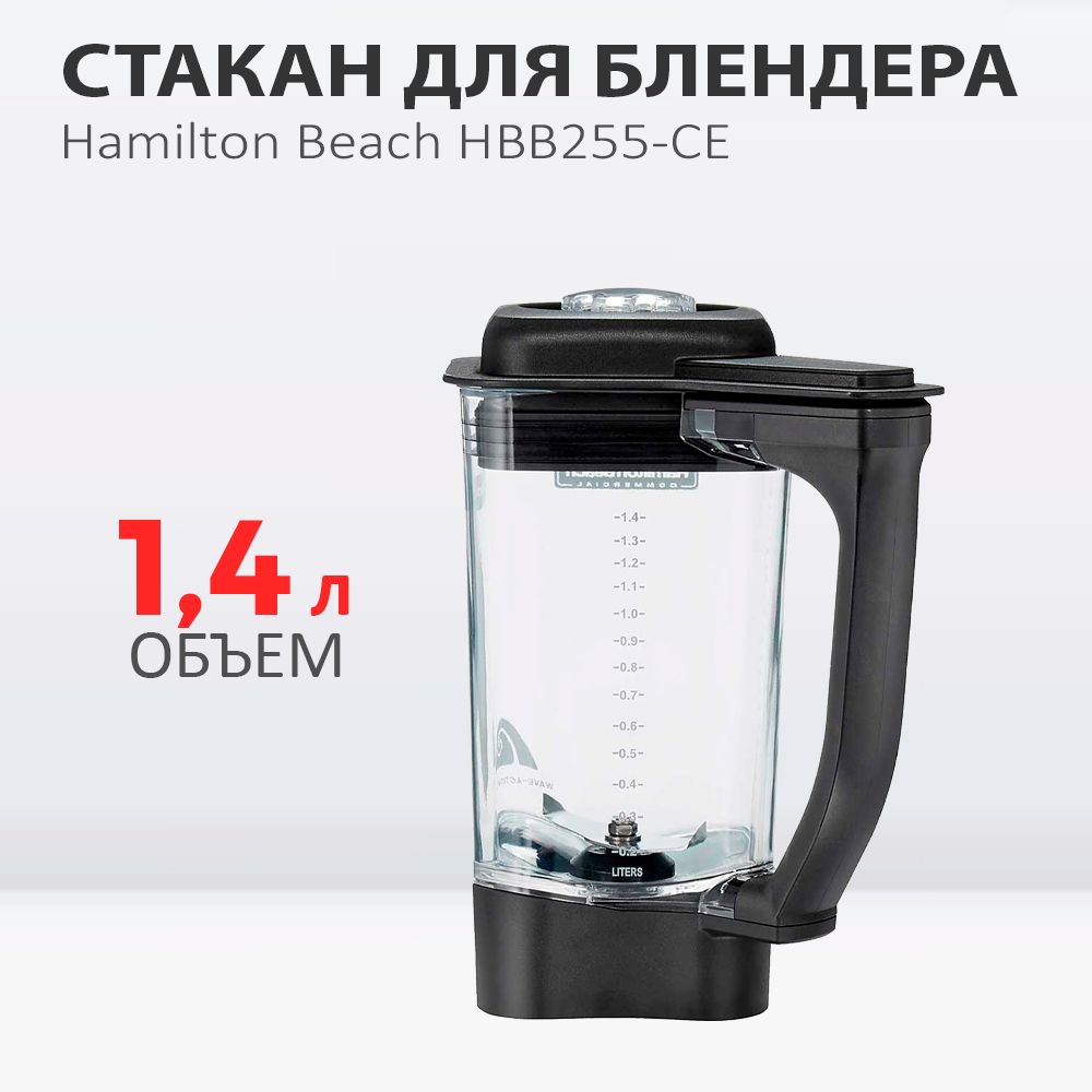 Стакан для блендера HAMILTON BEACH HBB255-CE купить на OZON по низкой ...