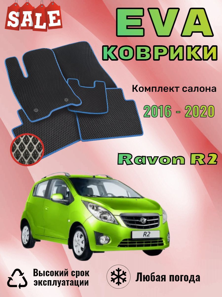 Evo Eva Эво Эва Ево коврики Ravon R2 Равон Р2 купить на OZON по низкой ...