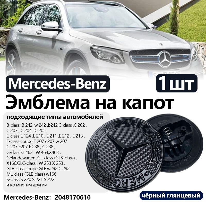 Эмблема на капот Mercedes-Benz чёрный глянцевый (1 шт).арт 2048170616 ...