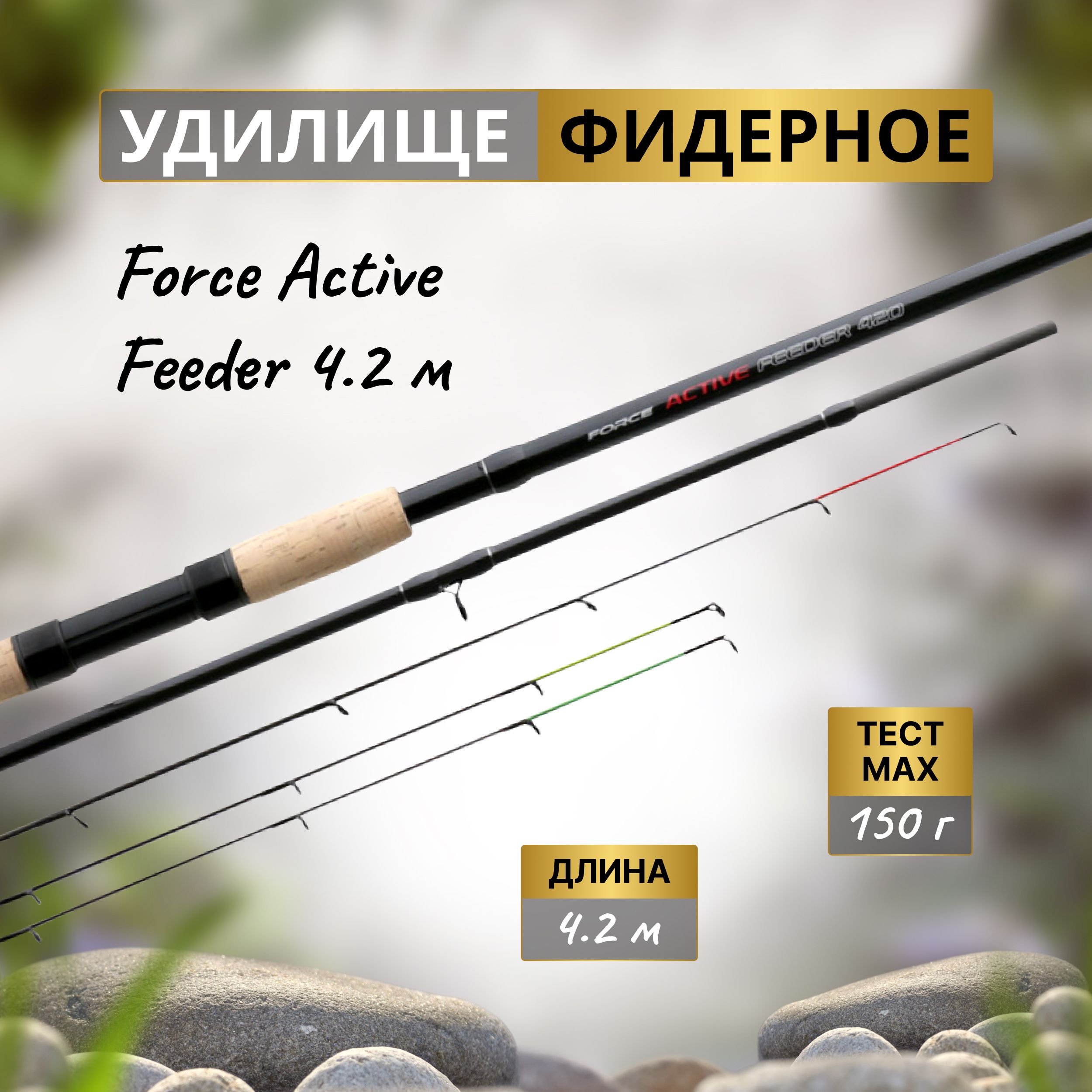 Удилище Flagman Force Active Feeder 4,2 секций 3 до 150 купить c ...