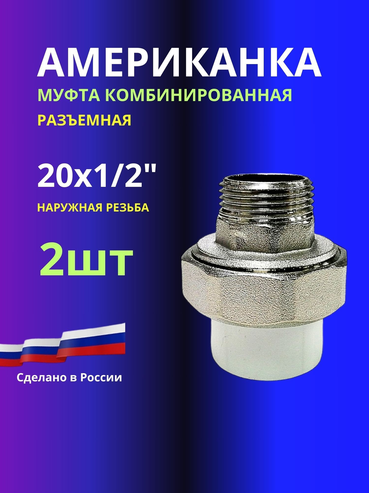Американка 2шт/Муфта комбинированная разъемная 20х1/2 наружная резьба ...