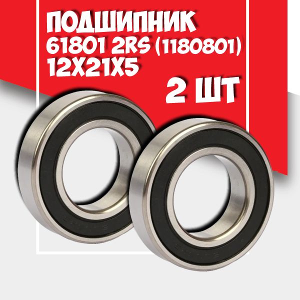 Подшипник 61801 2RS ( 6801-2RS) MTM (Польша), 12x21x5 - 2шт. купить на ...