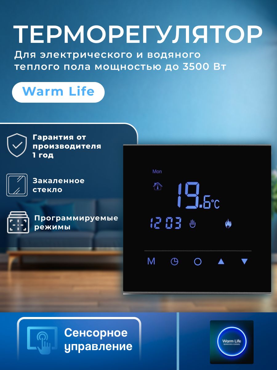 Терморегулятор для теплого пола и ик обогревателей Varmel Warm Life ...