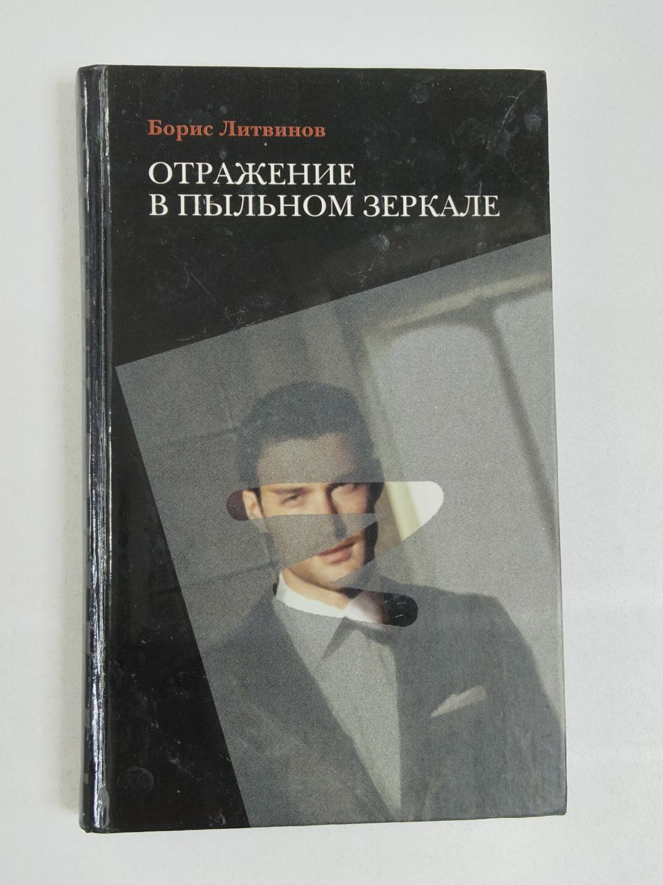 Борис Литвинов. Отражение в пыльном зеркале. Роман | Литвинов Борис ...
