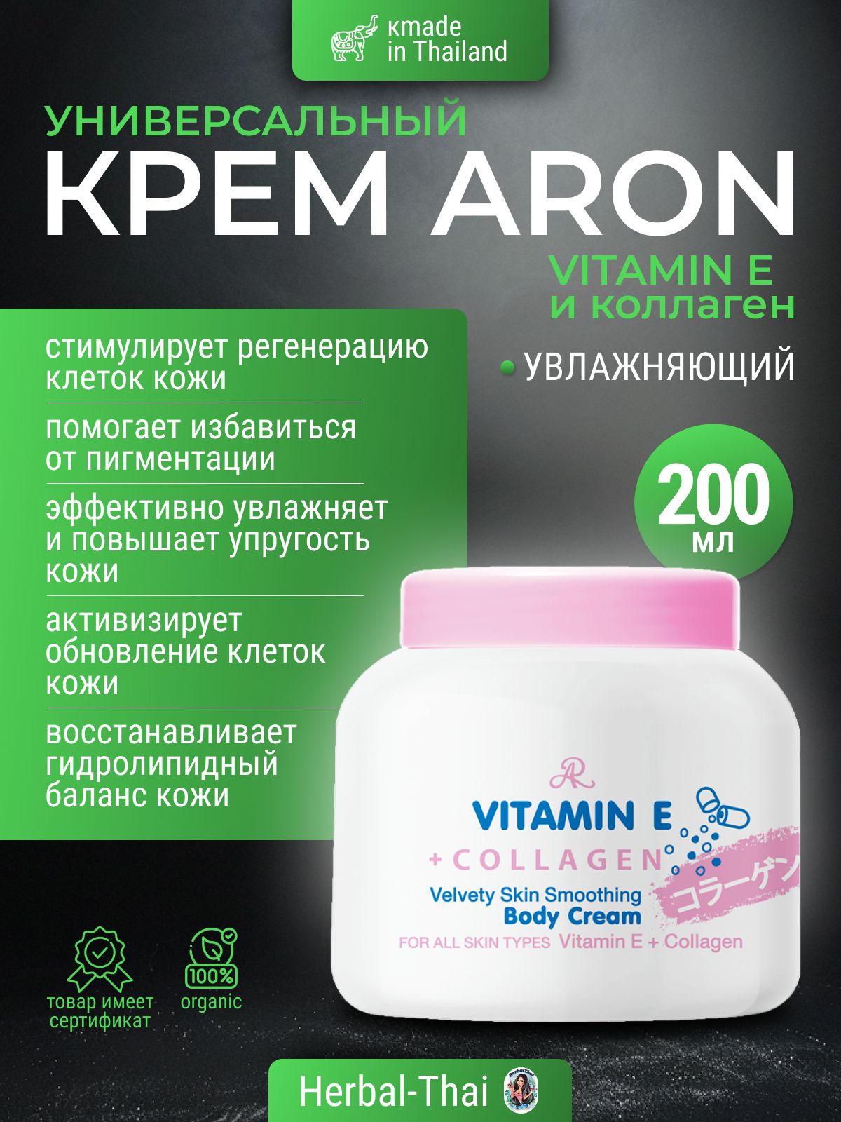 Aron Тайский универсальный крем для лица, рук и тела с Витамином Е и ...