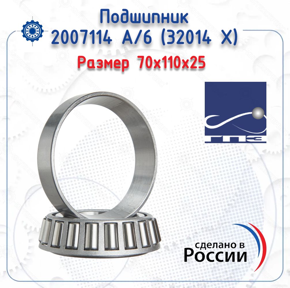Подшипник 6-2007114 А (32014 X) (ГПЗ-1) размер (70х110х25) купить на ...