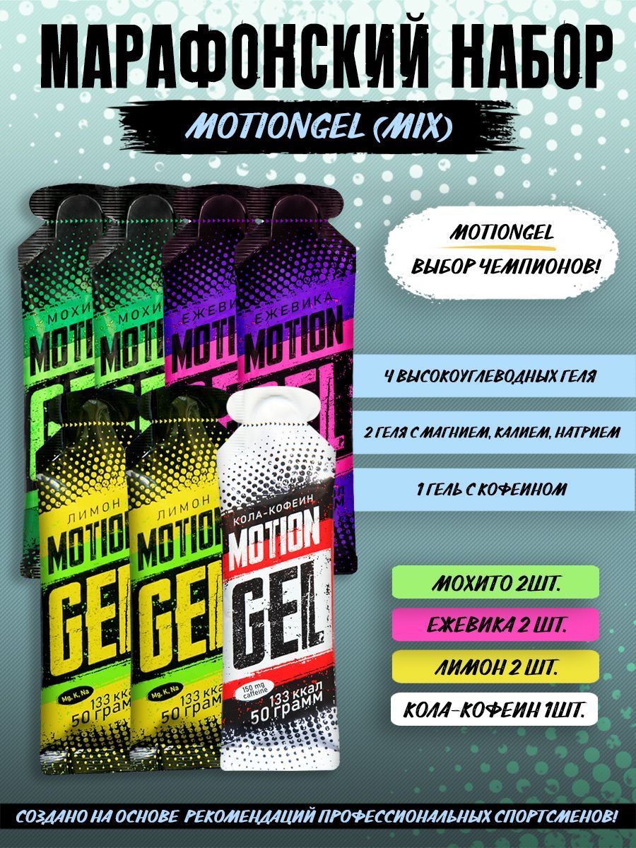 Энергетический гель Motion Gel Марафонский набор (4 вкуса) купить на ...