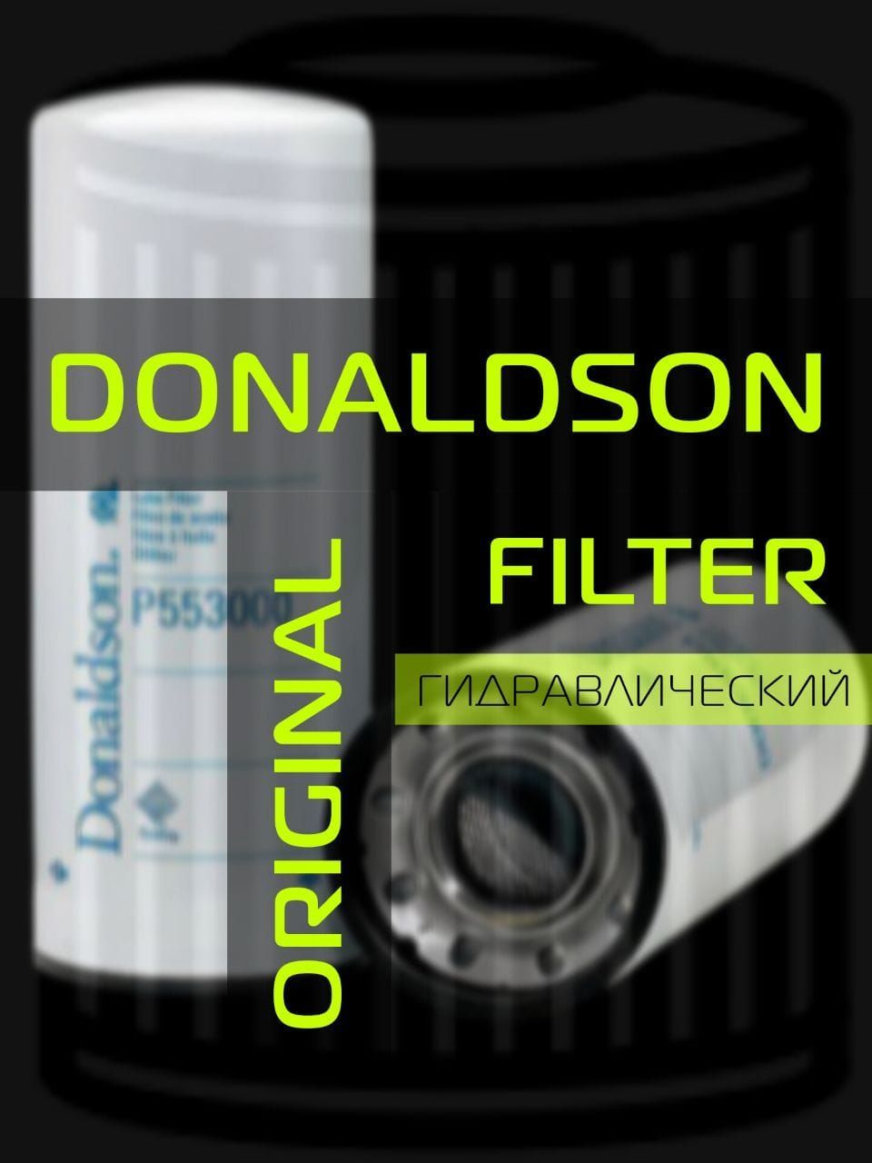 Гидравлический фильтр Donaldson P171540 купить на OZON по низкой цене ...