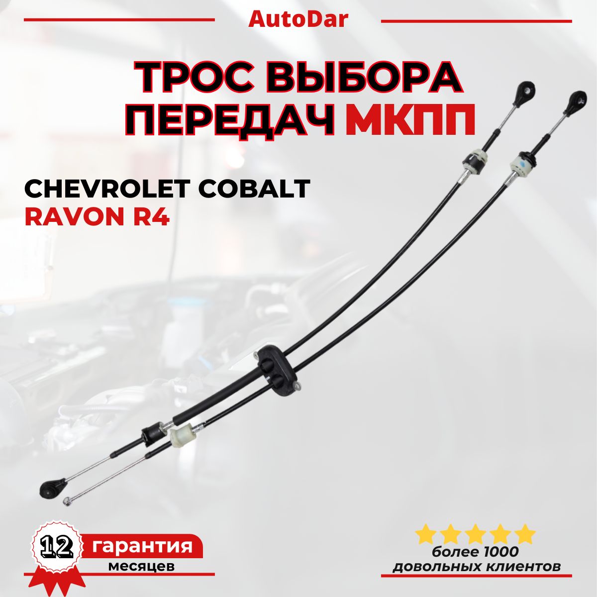 Трос МКПП Chevrolet Cobalt, Ravon R4, ОЕМ: 24581087 купить на OZON по ...