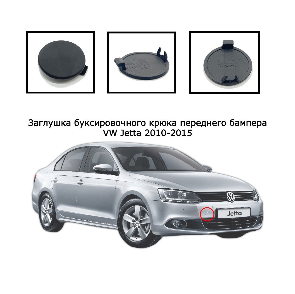 Заглушка буксировочного крюка передний бампер Volkswagen Jetta 2010 ...