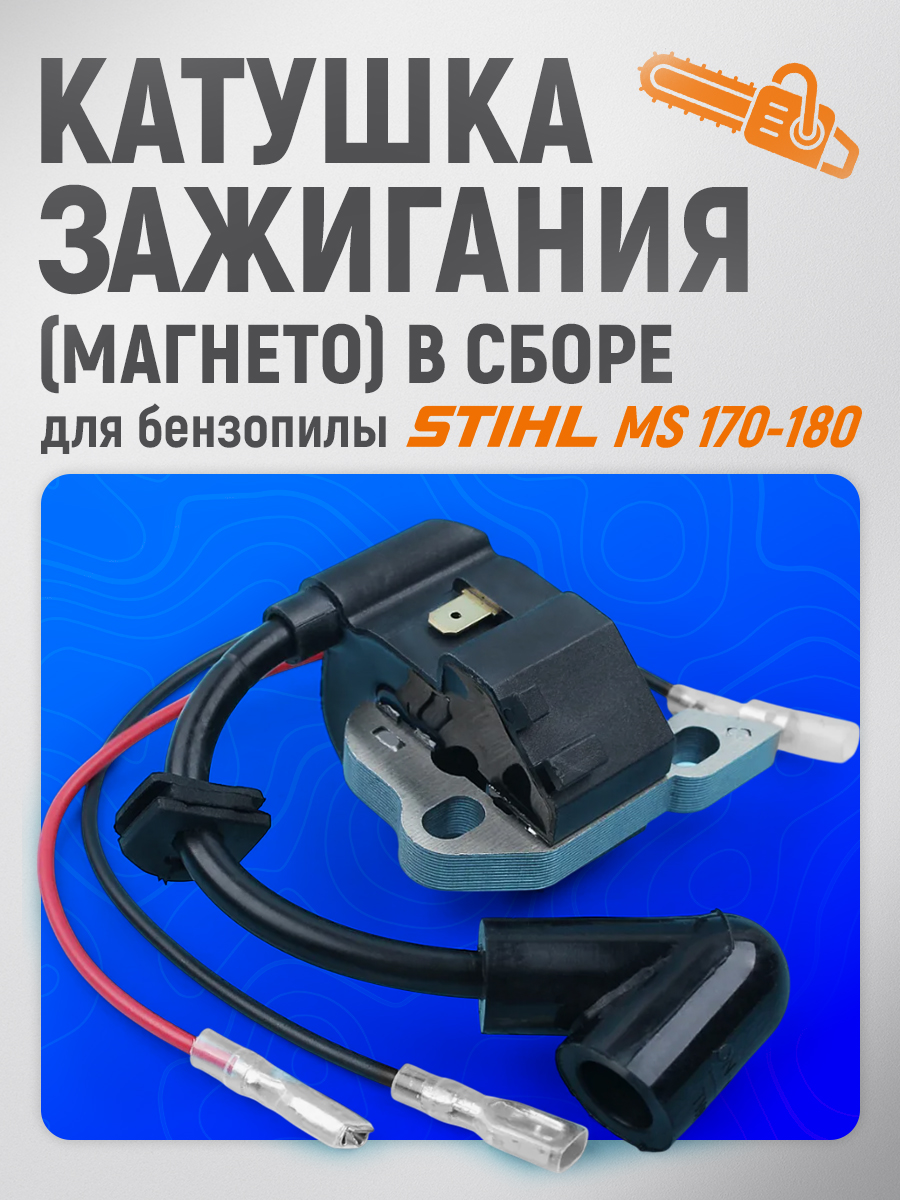 Катушка зажигания магнето для бензопилы STIHL MS 170 180 купить на OZON ...