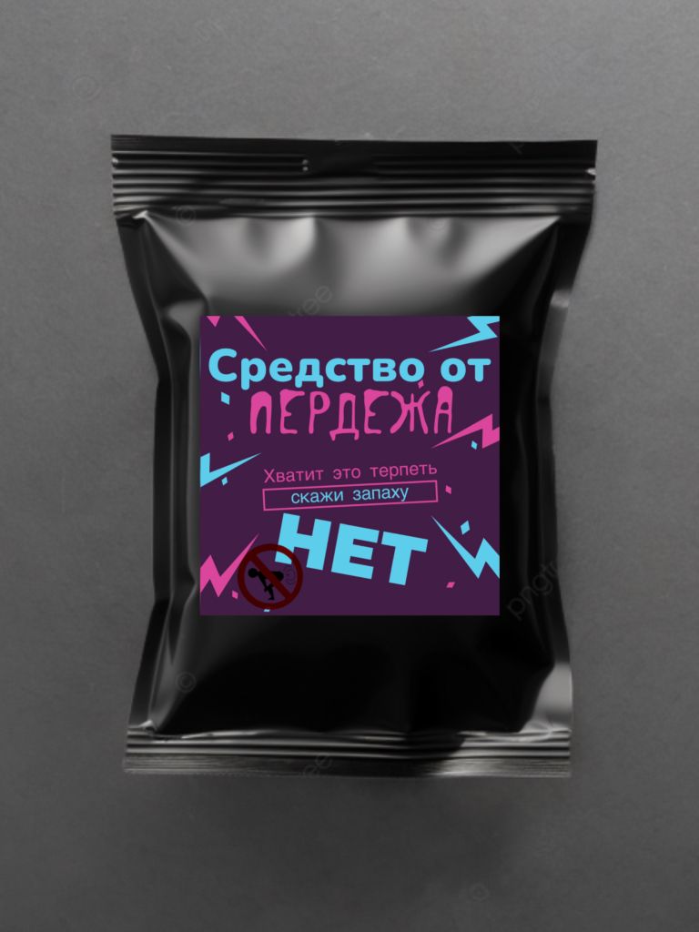 Подарок с приколом, пранк, розыгрыш, прикол, шутка, средство от пердежа ...
